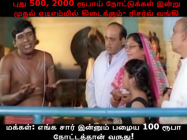 இது தெரியாம புது நோட்டை கிழிச்சுப் பார்த்துட்டேனே! | Memes on new Rs ...