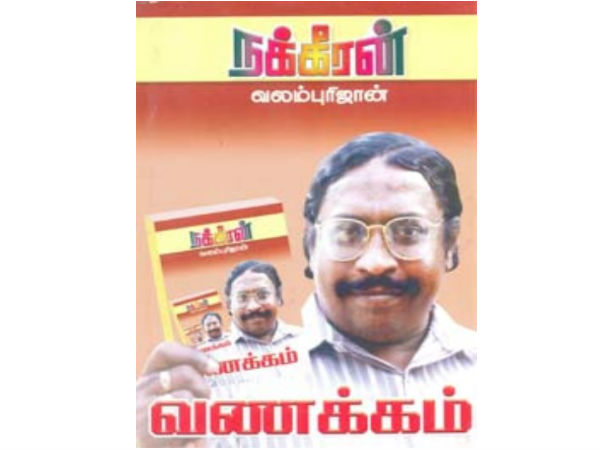 சசிகலா, நடராஜன் கரங்களில் அகப்பட்ட அடிமைப் பெண் ஜெ... சொன்னது வலம்புரி ...