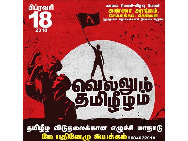 சென்னையில் மே 17 இயக்கம் சார்பில் பிப்.18-ல் 'வெல்லும் தமிழீழம்' மாநாடு ...