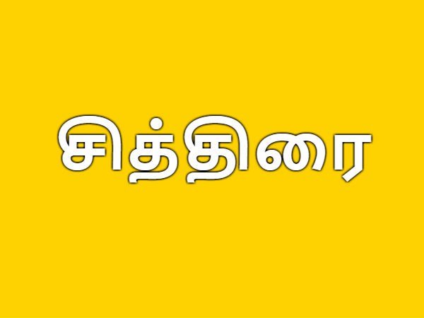 சித்ராபௌர்ணமி, அட்சய திருதியை, சித்திரை மாதத்தில் முக்கிய நாட்கள் ...