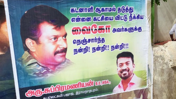 கடனாளி ஆக்காமல் நீக்கியதற்கு நன்றி...வைகோவை விமர்சித்து போஸ்டர் | mdmk ...