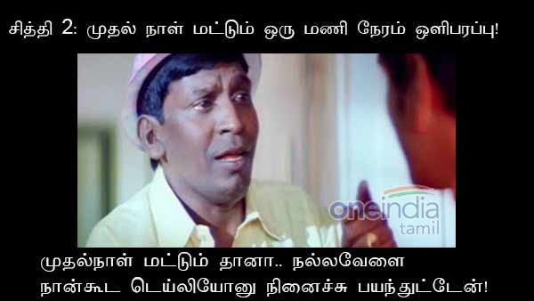 முதல்நாள் மட்டும் தானா.. நல்லவேளை நான்கூட டெய்லியோனு நினைச்சு ...