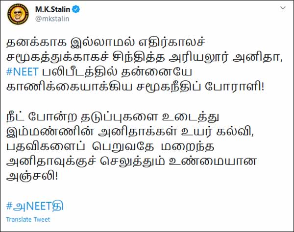 நீட் பலிபீடம்.. நீட் கூட்டுத்துரோகம்.. அனிதாவுக்காக டுவிட்டரில் கொதித்த ...