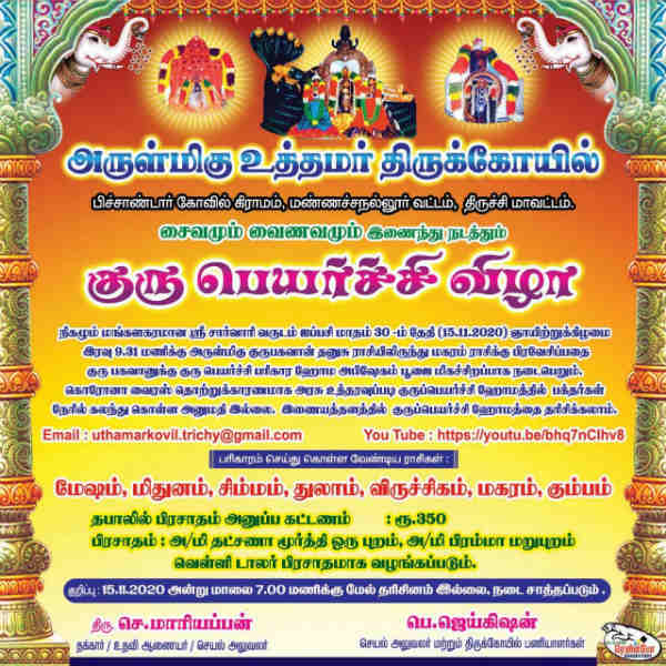 குரு பெயர்ச்சி 2020 : உத்தமர் கோவில் சப்த குரு ஸ்தலத்தில் குரு ...