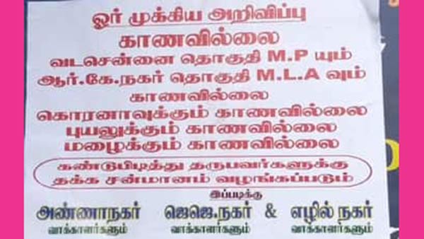 "காணவில்லை.. காணவில்லை.. வட சென்னை எம்பியை காணவில்லை".. பரபர போஸ்டரால் ...