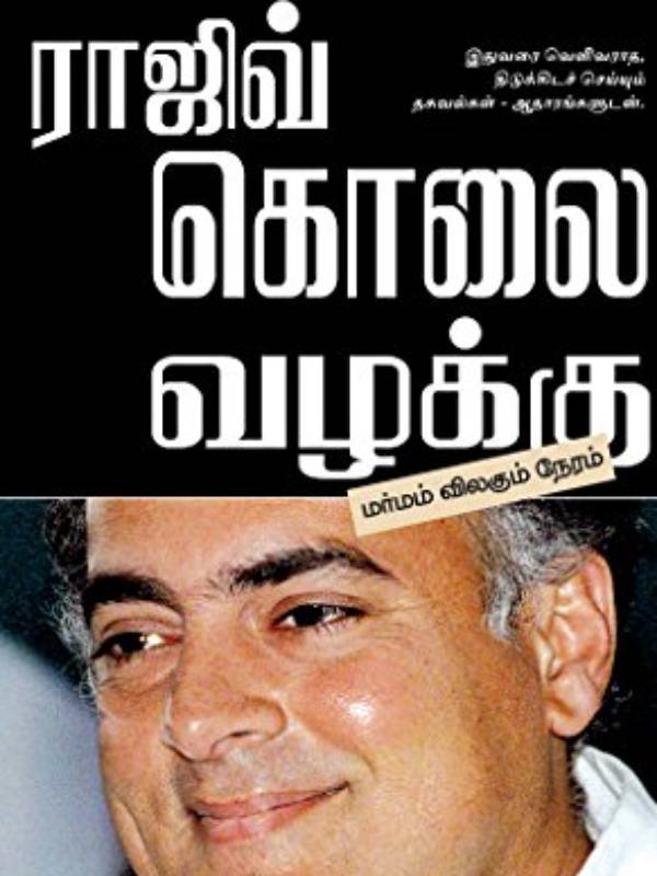 ராஜீவ் கொலை வழக்கில் எம்.கே. நாராயணன் பதுக்கிய வீடியோ கேசட் ...