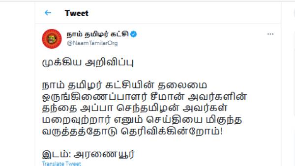 நாம் தமிழர் கட்சியின் ஒருங்கிணைப்பாளர் சீமான் தந்தை காலமானார் | Seeman ...