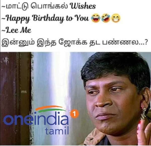 மாட்டுப் பொங்கல்.. ‘ஹேப்பி பர்த்டே டூ யூ’.. இன்னுமா இந்த ஜோக்கை எல்லாம் ...