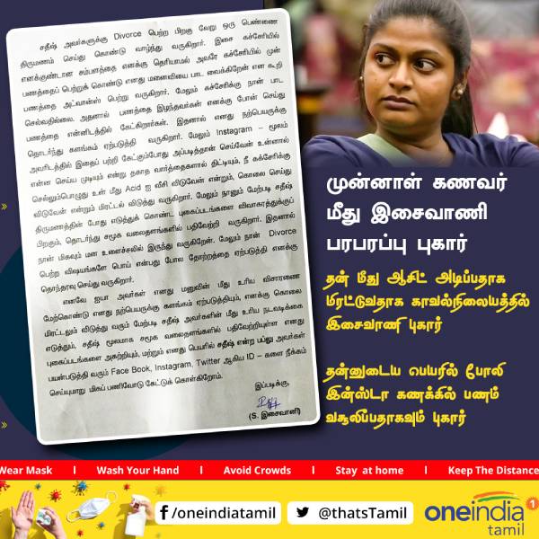 ஆசிட் அடிப்பதாக மிரட்டுகிறார்... முன்னாள் கணவர் மீது இசைவாணி ...
