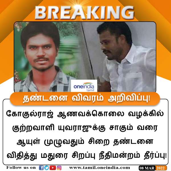 தமிழகத்தையே உலுக்கிய கோகுல் ராஜ் கொலை வழக்கு கடந்து வந்த பாதை ...