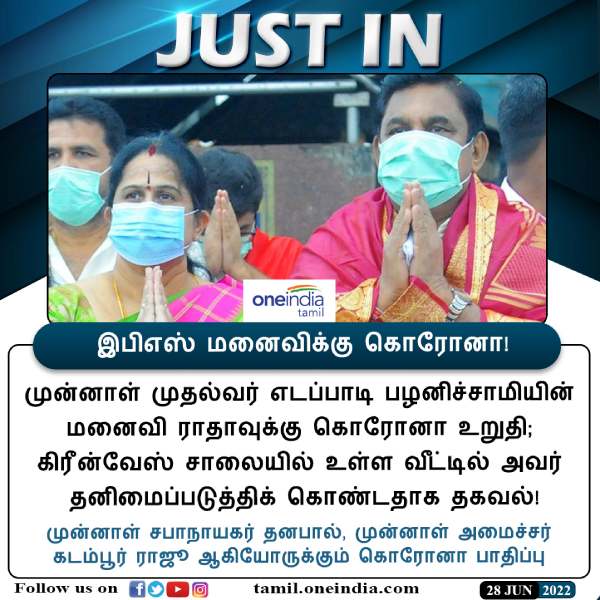 எடப்பாடி பழனிச்சாமியின் மனைவி ராதாவுக்கு கொரோனா உறுதி! | Edappadi Palanisamy's Wife Radha has ...