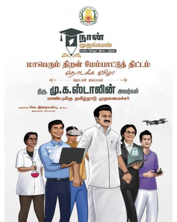 'நான் முதல்வன்' திட்டம் என்றால் என்ன? யாருக்கு என்ன பயன்? முதலமைச்சர் ...