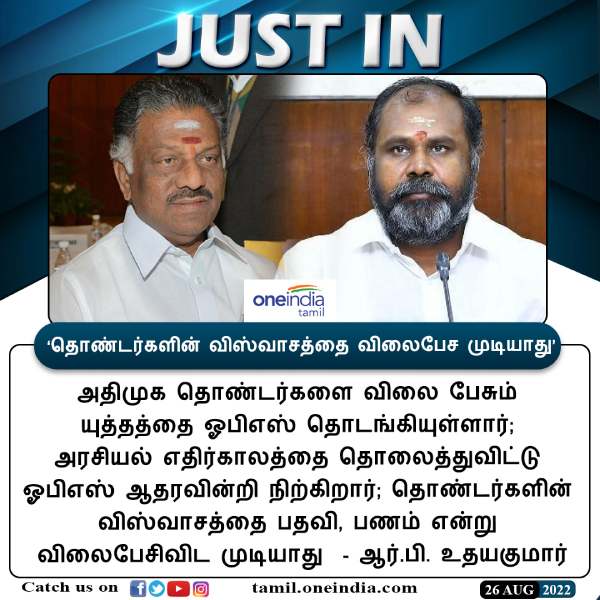 அதிமுக தொண்டர்களை விலை பேசும் ஓபிஎஸ்..தொலைந்து போன அரசியல் எதிர்காலம் ...