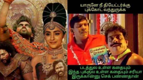 "யாருண்ணே நீயி.. தியேட்டருக்குள்ள நாவலோட வந்திருக்க.." பொன்னியின் செல்வன் மீம்ஸ் அலப்பறைகள் ...