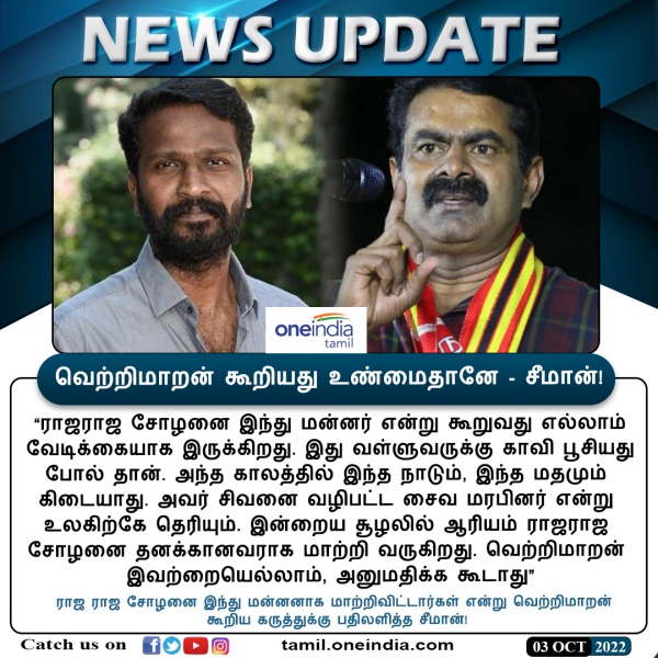 ராஜராஜ சோழன் இந்து மன்னனா? வெற்றி மாறன் பேசியது உண்மை தான்.. சீனுக்குள் ...