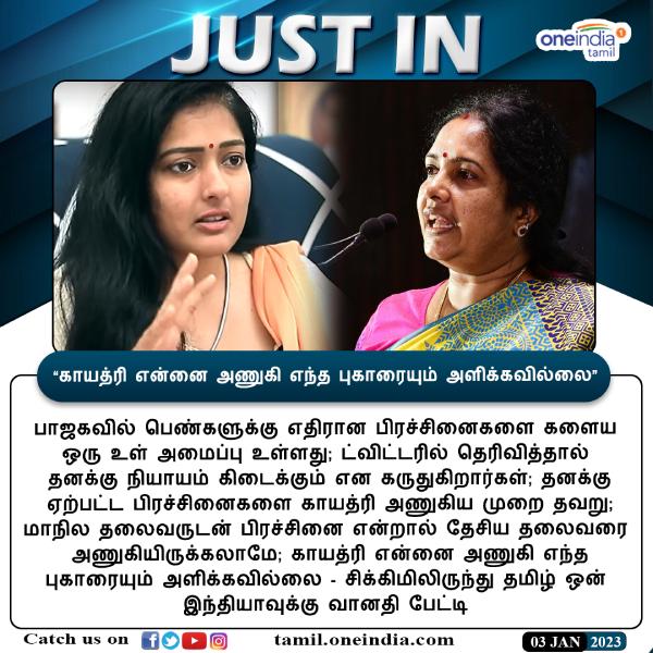கட்சியில் புகார் அளிக்காமல் ட்விட்டரில் சொல்லி என்ன பயன்? காயத்ரி ரகுராமுக்கு வானதி சீனிவாசன் ...
