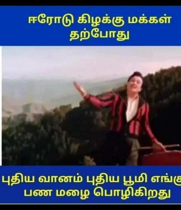 அண்ணே நீங்க ஈரோடு மேற்குத் தொகுதி.. நான் கிழக்குத் தொகுதி.. என் ரேஞ்சே ...