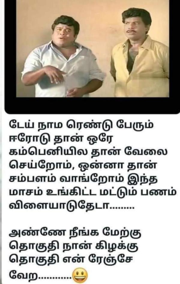 அண்ணே நீங்க ஈரோடு மேற்குத் தொகுதி.. நான் கிழக்குத் தொகுதி.. என் ரேஞ்சே ...