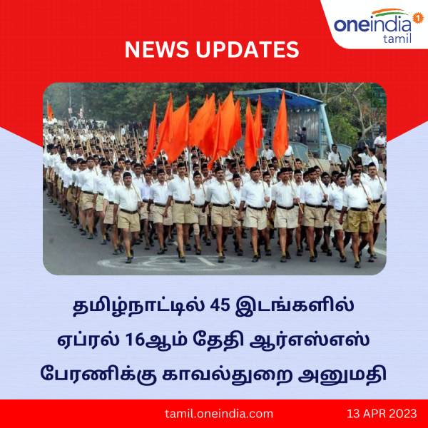 தமிழ்நாட்டில் 45 இடங்களில் ஆர்எஸ்எஸ் பேரணி...ஏப்.16ல் நடத்த காவல்துறை ...