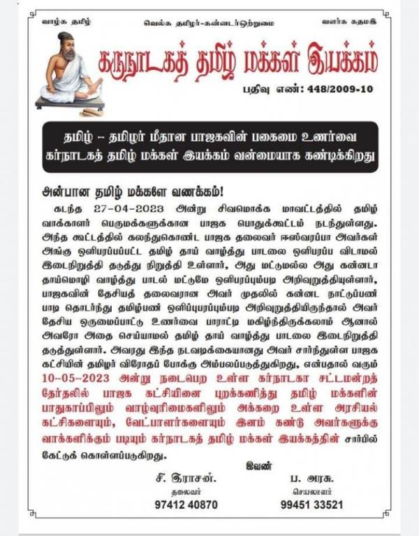 பாஜகவை தேர்தலில் புறக்கணிப்போம்.. வெகுண்டெழுந்த கர்நாடக தமிழர் அமைப்பு ...