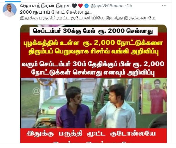 'பருத்தி மூட்டை குடோன்லயே இருந்திருக்கலாம்'.. 2000 நோட்டு வாபஸ் ...