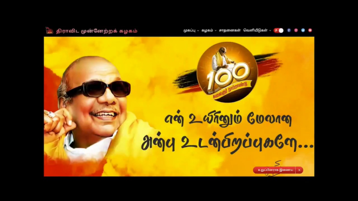 புதுப் பொலிவுடன் திமுக அதிகாரப்பூர்வ இணையதளம் DMK.in! கருணாநிதி 100! துவக்கி வைத்த ஸ்டாலின் ...