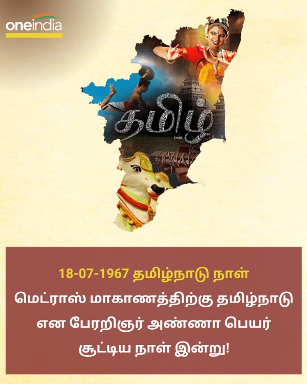அனைத்து மாவட்டங்களிலும் களைகட்டிய ஜூலை 18 தமிழ்நாடு நாள் கொண்டாட்டம் ...