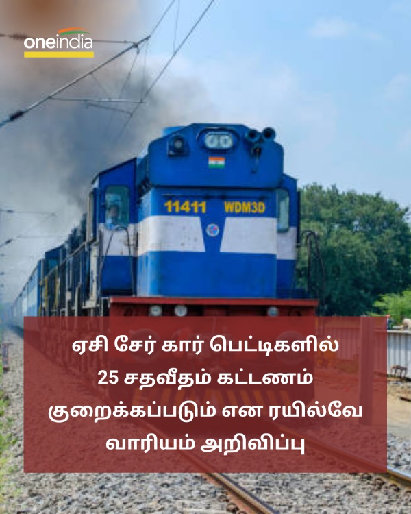 வந்தே பாரத் உள்பட அனைத்து ரயில்களுக்கு ஏசி பெட்டி கட்டணம் குறைப்பு ...