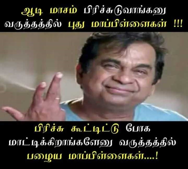 Aadi Month Memes: ஏதோ ஆடி மாசம் பொறந்திருக்காமே... அதான் இப்டி ...
