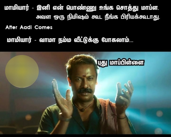 Aadi Month Memes: ஏதோ ஆடி மாசம் பொறந்திருக்காமே... அதான் இப்டி ...