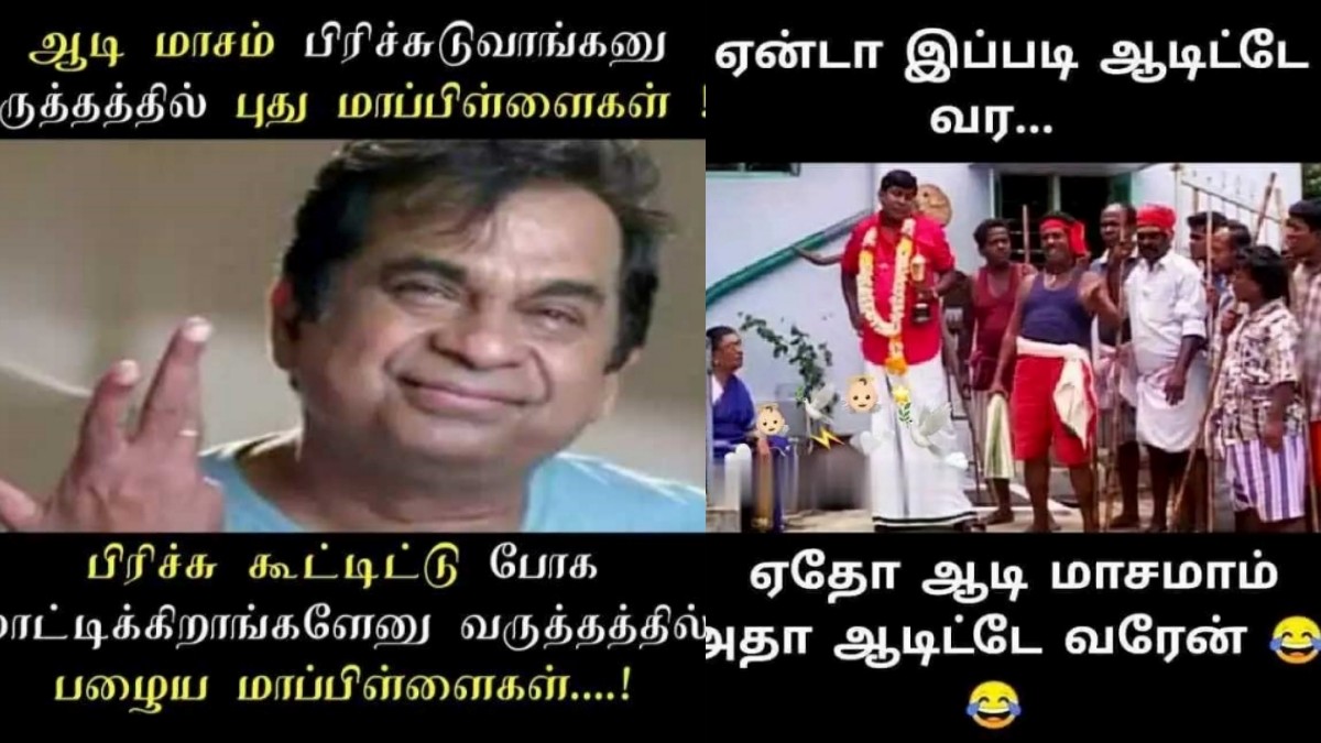 Aadi Month Memes: ஏதோ ஆடி மாசம் பொறந்திருக்காமே... அதான் இப்டி ...