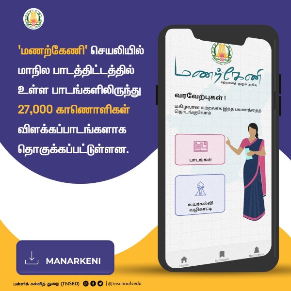 இனி புத்தகங்கள் இல்லை; வீடியோவில் படிக்கலாம்! ’மணற்கேணி’ ஆப் பற்றி ...