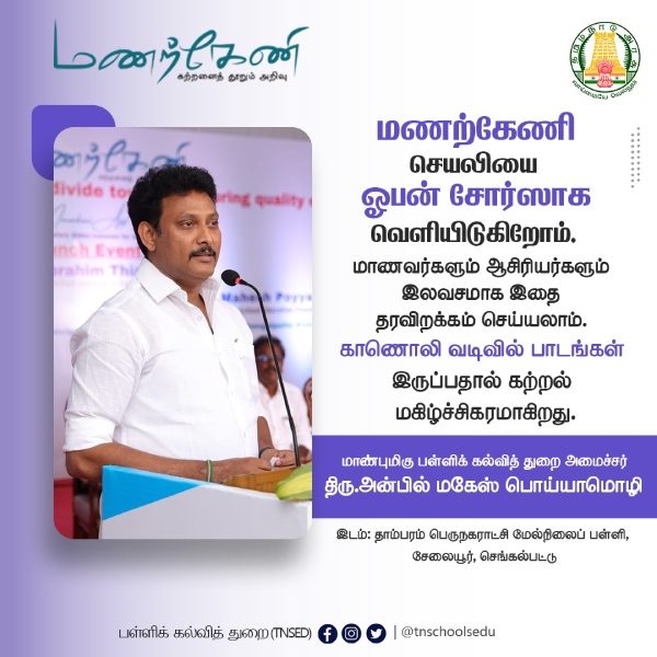 இனி புத்தகங்கள் இல்லை; வீடியோவில் படிக்கலாம்! ’மணற்கேணி’ ஆப் பற்றி ...