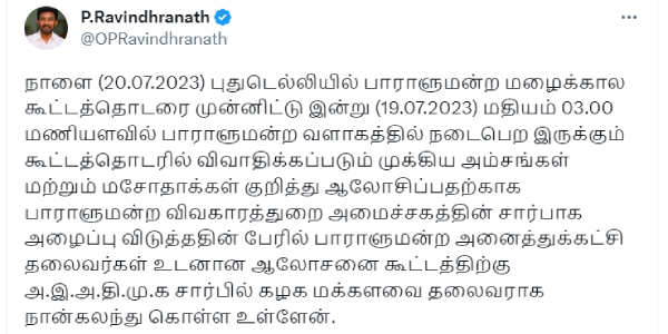 அஇஅதிமுக மக்களவை தலைவர் ரவீந்திரநாத்.. குளிர்கால கூட்டத் தொடருக்கு ...