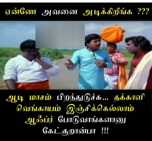 இது ஆடி மாசம் பாஸ்.. ஒல்லியா இருக்கறவங்க எல்லாம் உஷாரய்யா உஷாரு! | Aadi ...
