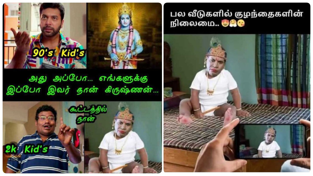 ஆத்தீ.. நாம மாவுல கால் முக்கி நடந்து விளையாண்டதை கண்டுபிடிச்சுடுவாங்களோ! | krishna jayanthi ...