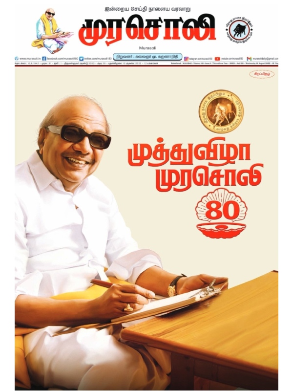 “சிதம்பரத்திற்குள் கருணாநிதி நுழையத் தடை!.. ” திமுகவின் குரலாக ‘முரசொலி ...