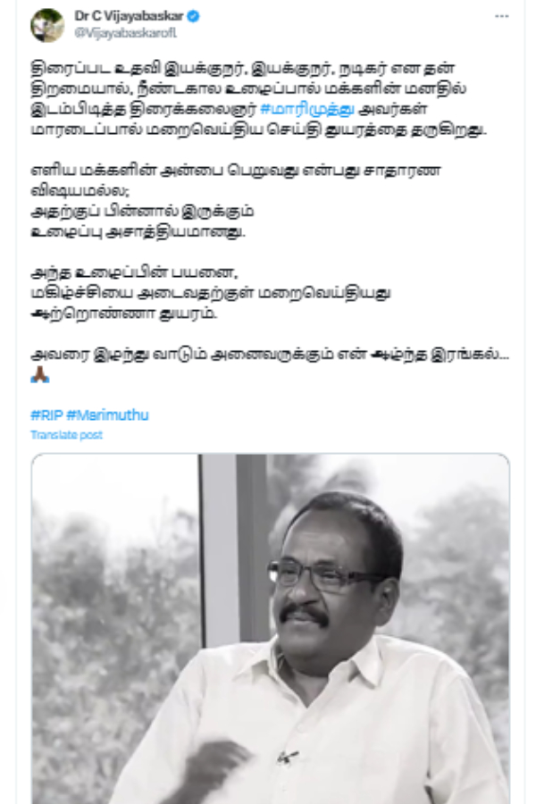 எளிய மக்களின் அன்பை பெறுவது சாதாரண விஷயமல்ல.. மாரிமுத்து மறைவுக்கு டாக்டர் விஜயபாஸ்கர் இரங்கல் ...