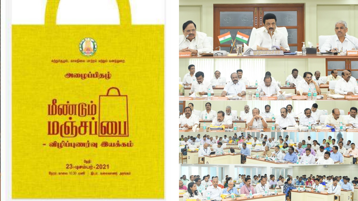 “மீண்டும் மஞ்சப்பை” திட்டம் எனது மனதிற்கு நெருக்கமானது! கலெக்டர்களுக்கு ...