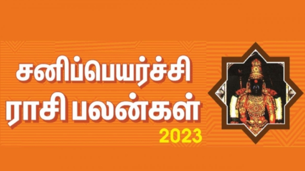 சனி பெயர்ச்சி பலன் 2023: ராகுவை போல செயல்படப்போகும் சனி.. 5 ...