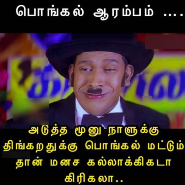 காலைல பொங்கல்.. மதியமும் பொங்கல்.. திரும்ப ராத்திரியும் பொங்கல் ...