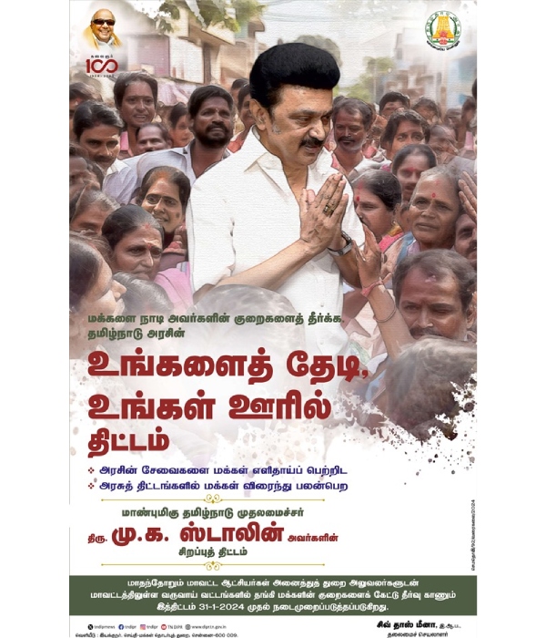 ‘உங்களைத் தேடி, உங்கள் ஊரில்'..தமிழக அரசின் சூப்பர் திட்டம்..இன்று ...