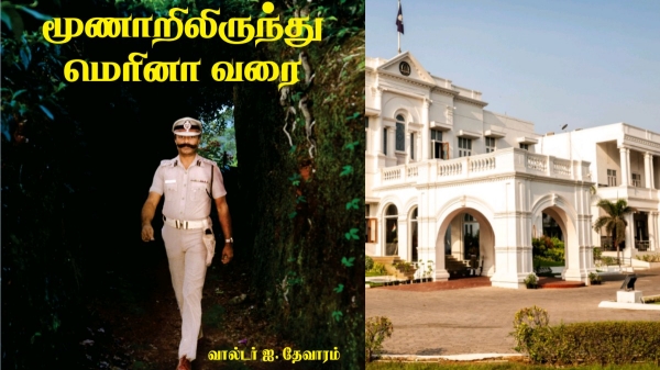 மூணாறிலிருந்து மெரினா வரை! ஓய்வு பெற்ற டிஜிபி வால்டர் தேவாரம் பற்றி ஞாபகம் இருக்கிறதா? | Walter ...