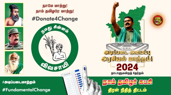 தேர்தல் பத்திரம் கிடக்கட்டுமே.. திரள் நிதி தாருங்கள் உறவுகளே!தேர்தல் ...