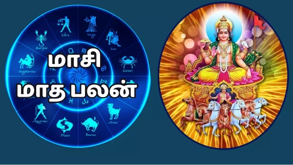 மாசி மாத ராசி பலன் 2024: கும்ப ராசியில் சூரியன் + சனி கூட்டணி ...