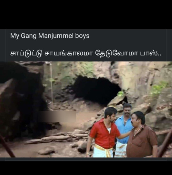 “சாப்டுட்டு சாயங்காலமா தேடுவோமா பாஸ்”.. நம்மூரு ‘மஞ்சும்மல் பாய்ஸ்’னா ...