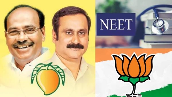 நீட் தேர்வு.. தமிழகத்திற்கு விலக்கு.. பாஜக கூட்டணியில் உள்ள பாமக ...