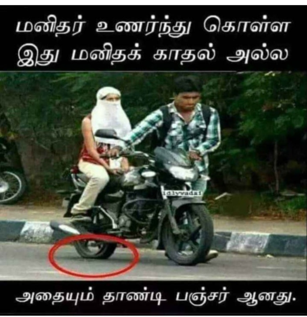 மனிதர் உணர்ந்து கொள்ள இது மனிதக்காதல் அல்ல.. அதையும் தாண்டி பஞ்சர் ஆனது ...