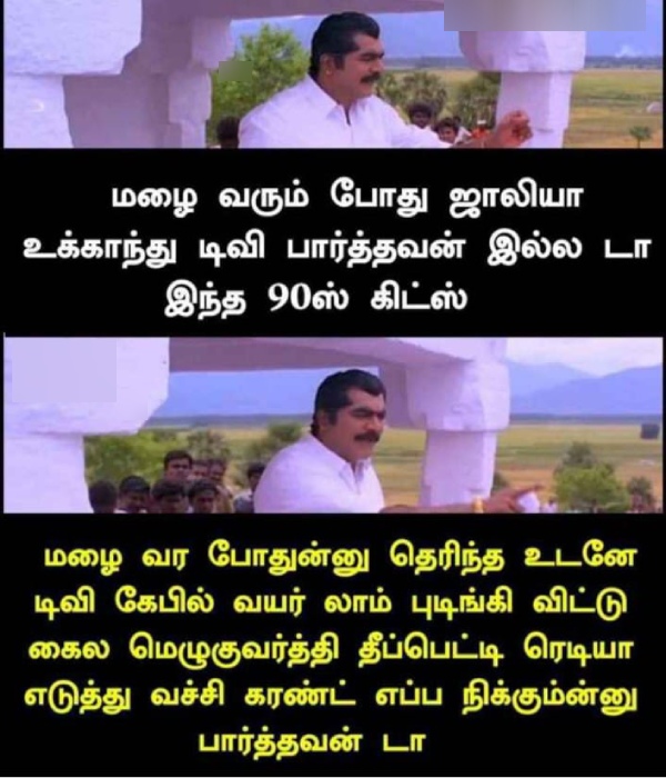 நல்லா மழை பெய்யும்போது.. ஜாலியா உட்கார்ந்து டிவி பார்த்தவன் இல்லடா இந்த ...