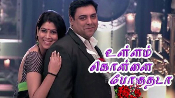 “உள்ளம் கொள்ளை போகுதடா” சீரியல் ஞாபகம் இருக்கா? மீண்டும் வரப்போகுது ...